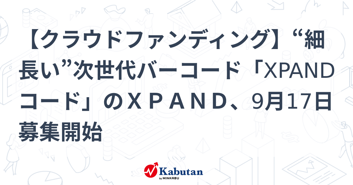 【クラウドファンディング】“細長い”次世代バーコード「XPANDコード」のXPAND、9月17日募集開始 | 経済 - 株探ニュース