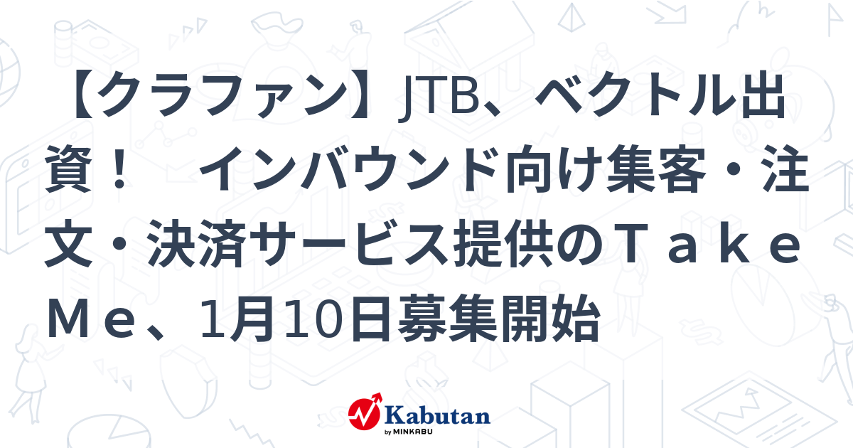 【クラファン】JTB、ベクトル出資！ インバウンド向け集客・注文・決済サービス提供のTakeMe、1月10日募集開始 | 経済 - 株探ニュース