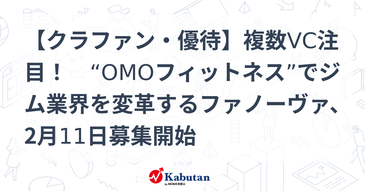 【クラファン・優待】複数VC注目！ “OMOフィットネス”でジム業界を変革するファノーヴァ、2月11日募集開始 | 経済 - 株探ニュース