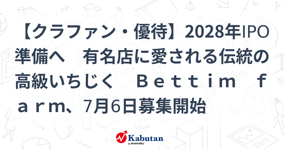 【クラファン・優待】2028年IPO準備へ 有名店に愛される伝統の高級いちじく Bettim farm、7月6日募集開始 | 経済 - 株探ニュース