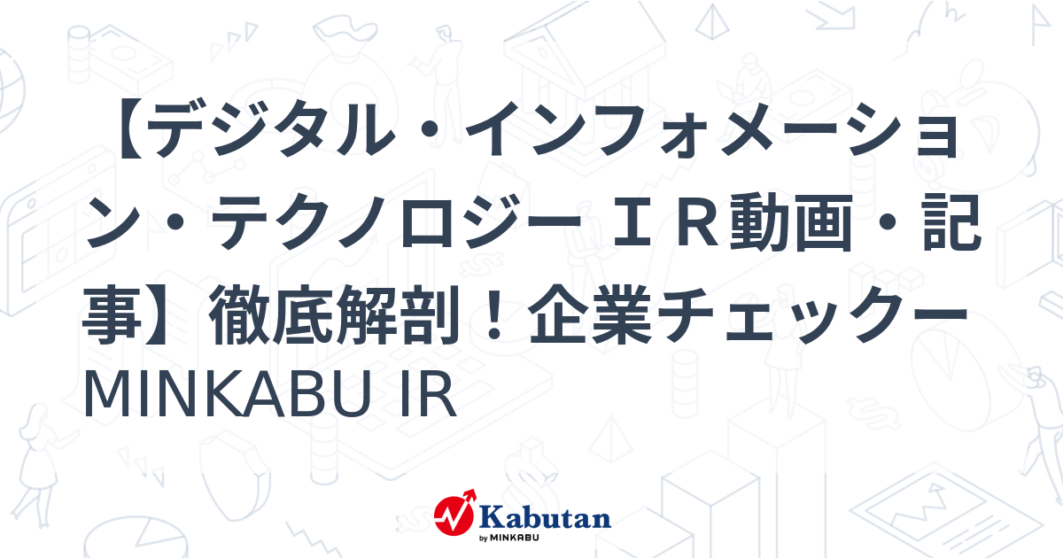【デジタル・インフォメーション・テクノロジー IR動画・記事】徹底解剖！企業チェックーMINKABU IR | 個別株 - 株探ニュース