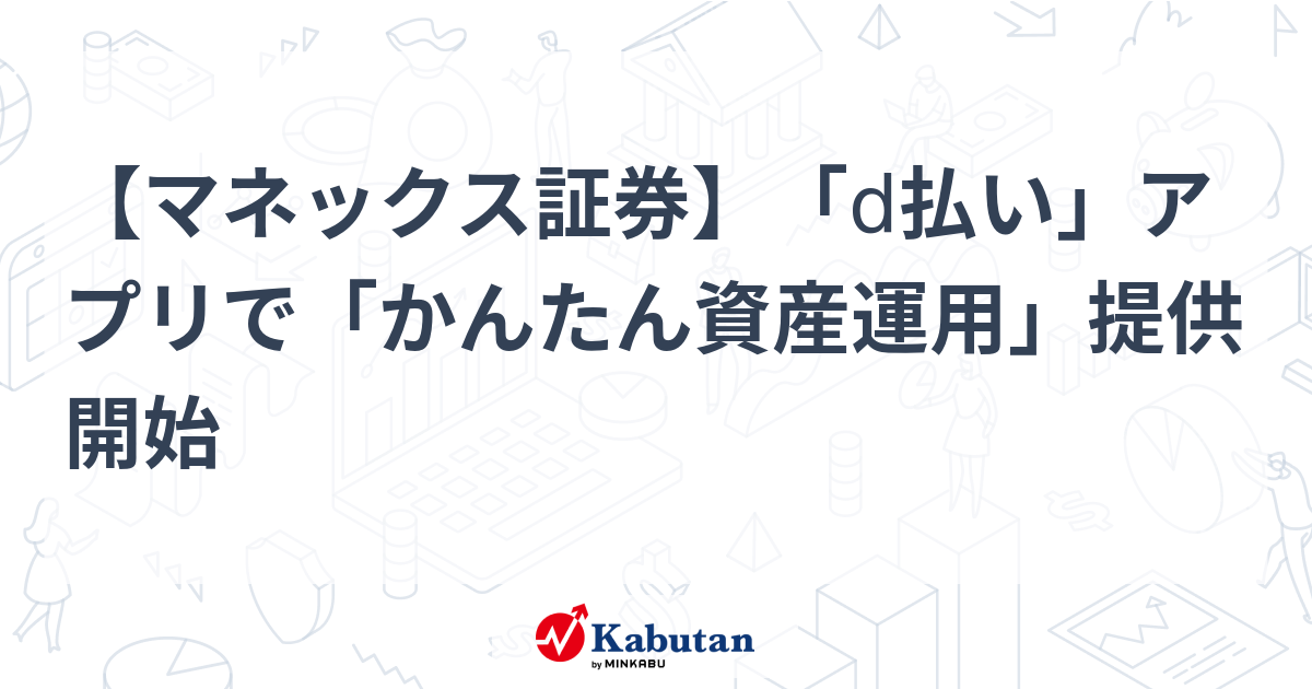 【マネックス証券】「d払い」アプリで「かんたん資産運用」提供開始 | 業界 - 株探ニュース