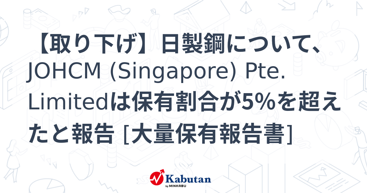 【取り下げ】日製鋼について、JOHCM (Singapore) Pte. Limitedは保有割合が5％を超えたと報告 [大量保有報告書 ...