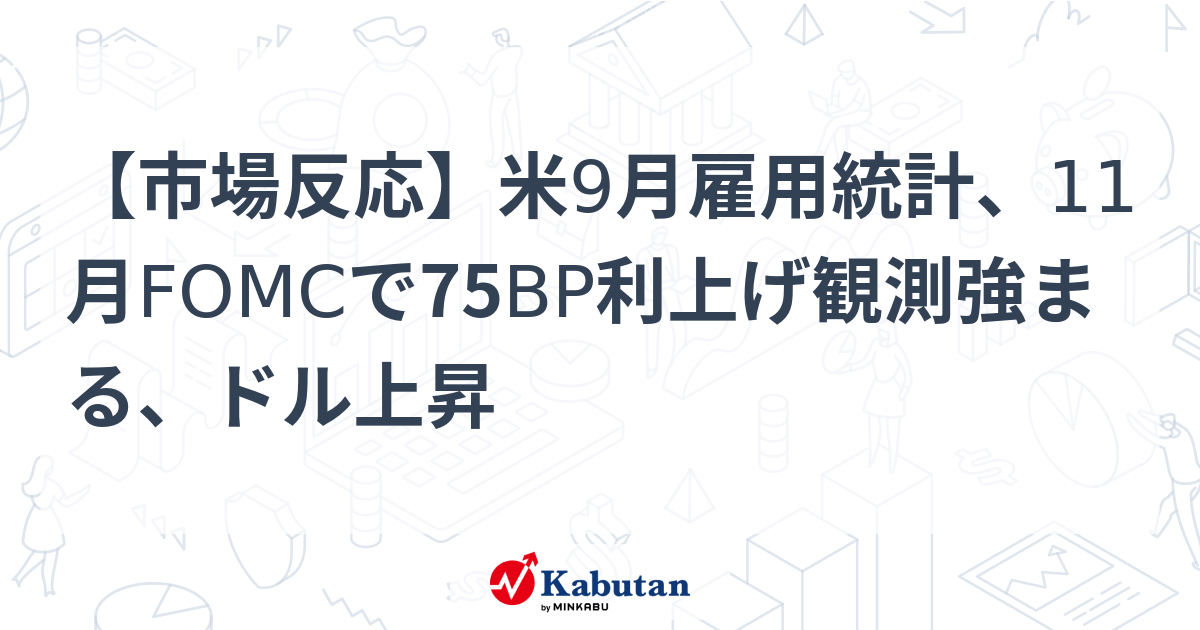 【市場反応】米9月雇用統計、11月FOMCで75BP利上げ観測強まる、ドル上昇 | 市況 - 株探ニュース