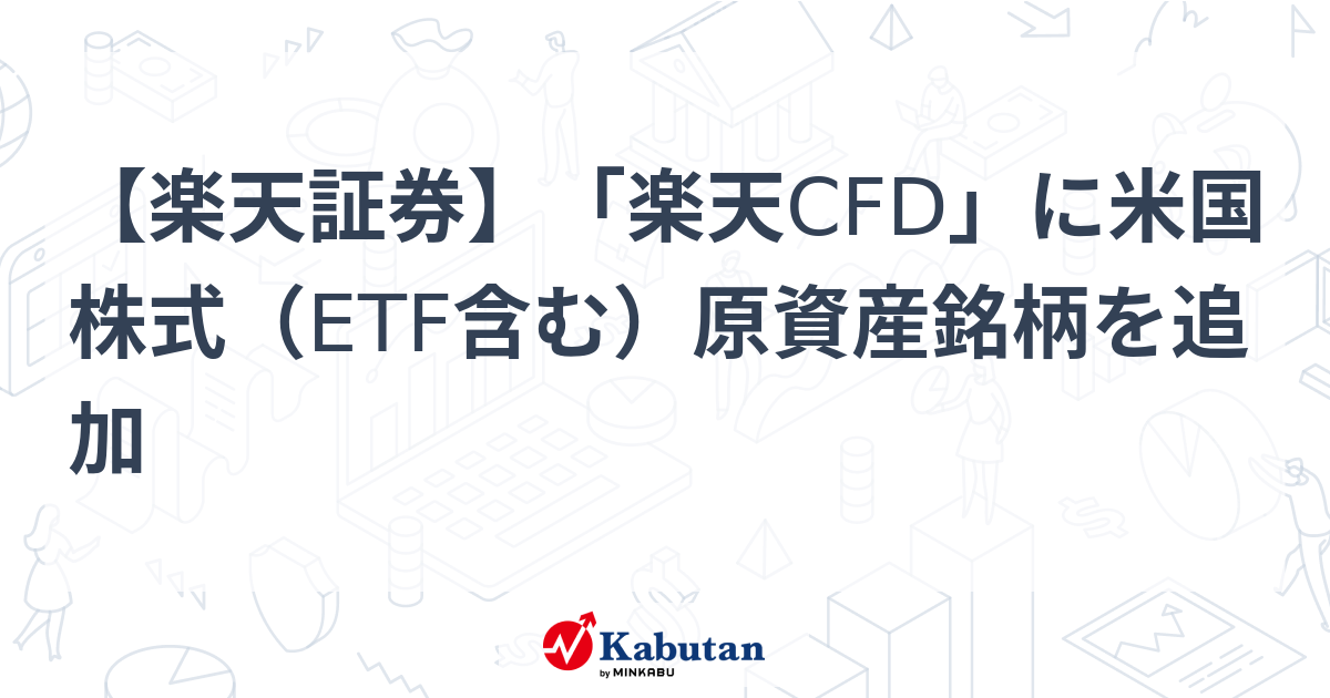 【楽天証券】「楽天CFD」に米国株式（ETF含む）原資産銘柄を追加 | 業界 - 株探ニュース