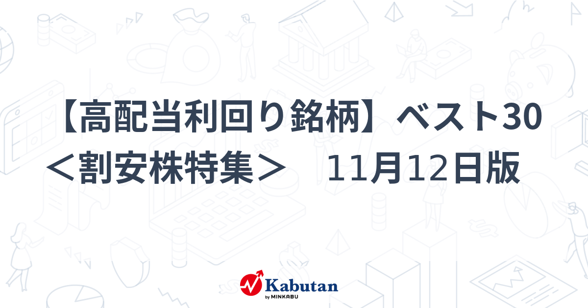【高配当利回り銘柄】ベスト30 ＜割安株特集＞ 11月12日版 | 特集 - 株探ニュース