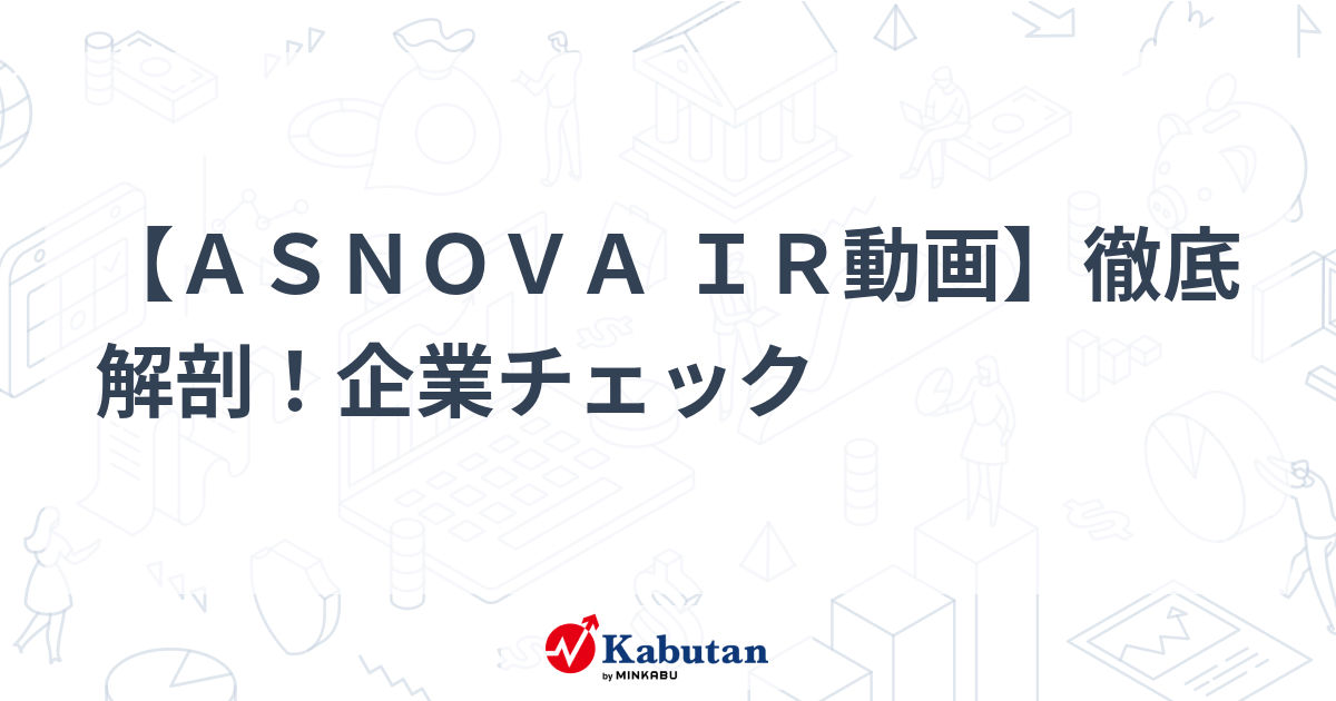 【ASNOVA IR動画】徹底解剖！企業チェック | 個別株 - 株探ニュース