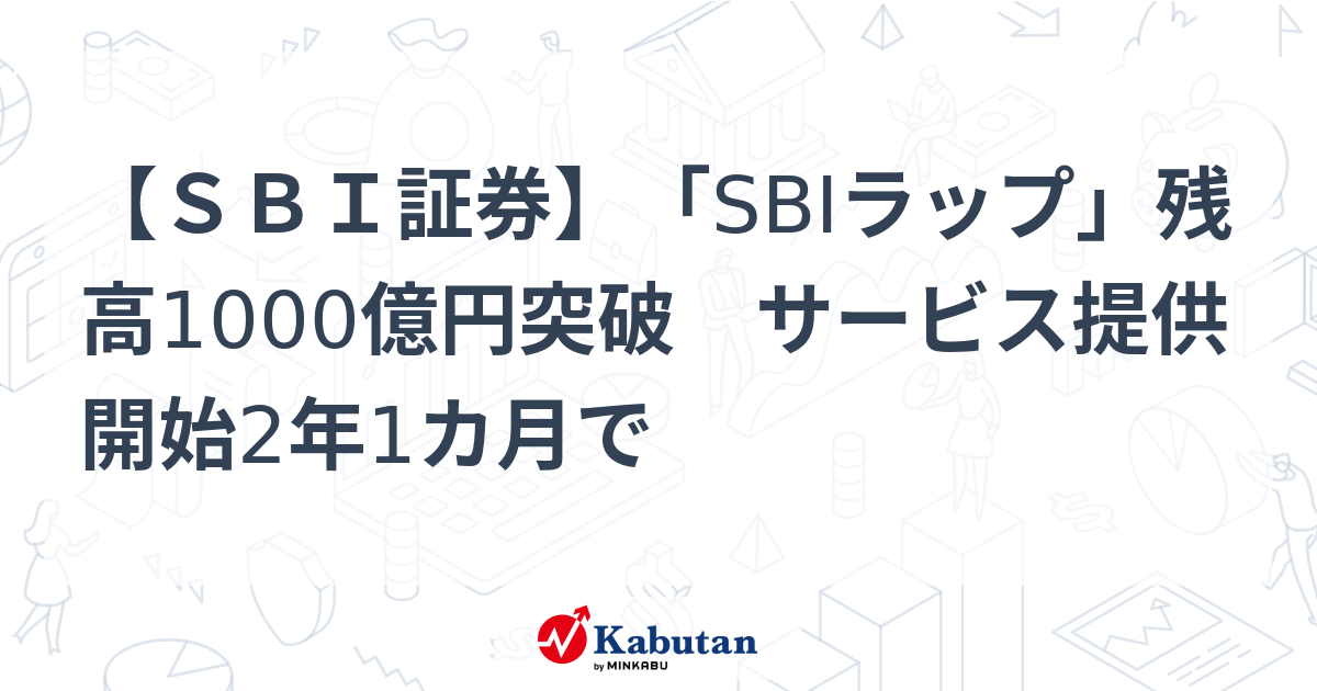 【SBI証券】「SBIラップ」残高1000億円突破 サービス提供開始2年1カ月で | 業界 - 株探ニュース
