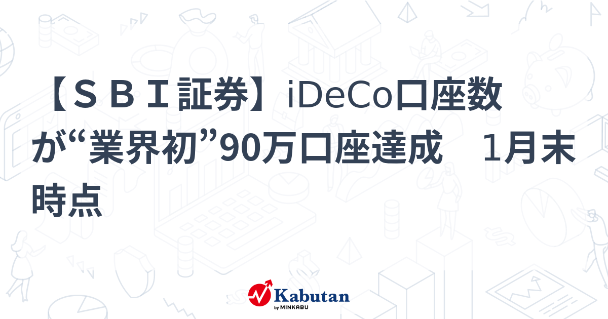 【SBI証券】iDeCo口座数が“業界初”90万口座達成 1月末時点 | 業界 - 株探ニュース