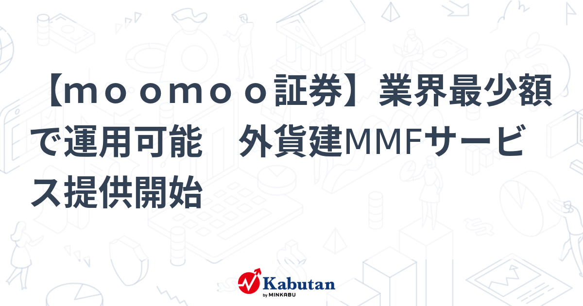【moomoo証券】業界最少額で運用可能 外貨建MMFサービス提供開始 | 業界 - 株探ニュース
