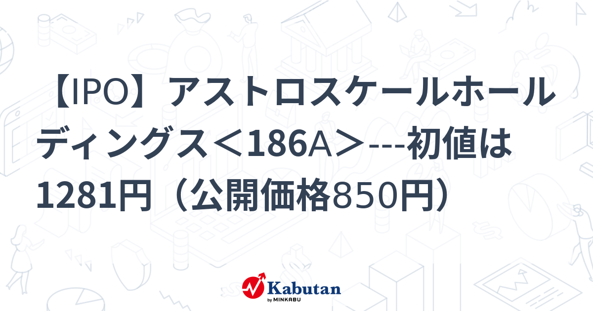 【IPO】アストロスケールホールディングス＜186A＞---初値は1281円（公開価格850円） | 個別株 - 株探ニュース