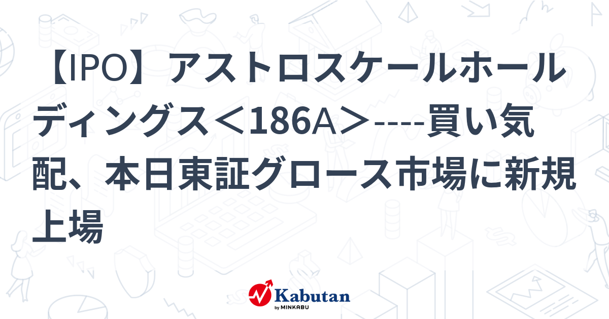 【IPO】アストロスケールホールディングス＜186A＞----買い気配、本日東証グロース市場に新規上場 | 個別株 - 株探ニュース