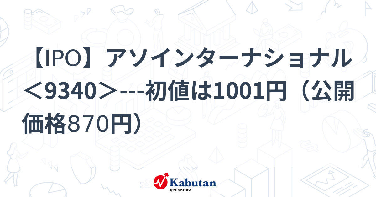 【IPO】アソインターナショナル＜9340＞---初値は1001円（公開価格870円） | 個別株 - 株探ニュース