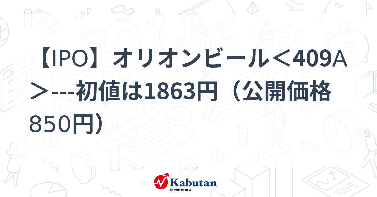 【IPO】オリオンビール＜409A＞---初値は1863円（公開価格850円） | 株探ニュース
