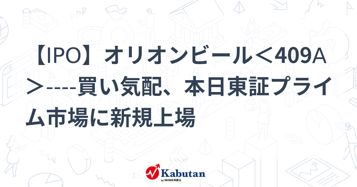 【IPO】オリオンビール＜409A＞----買い気配、本日東証プライム市場に新規上場 | 株探ニュース