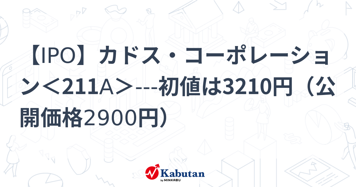 【IPO】カドス・コーポレーション＜211A＞---初値は3210円（公開価格2900円） | 個別株 - 株探ニュース