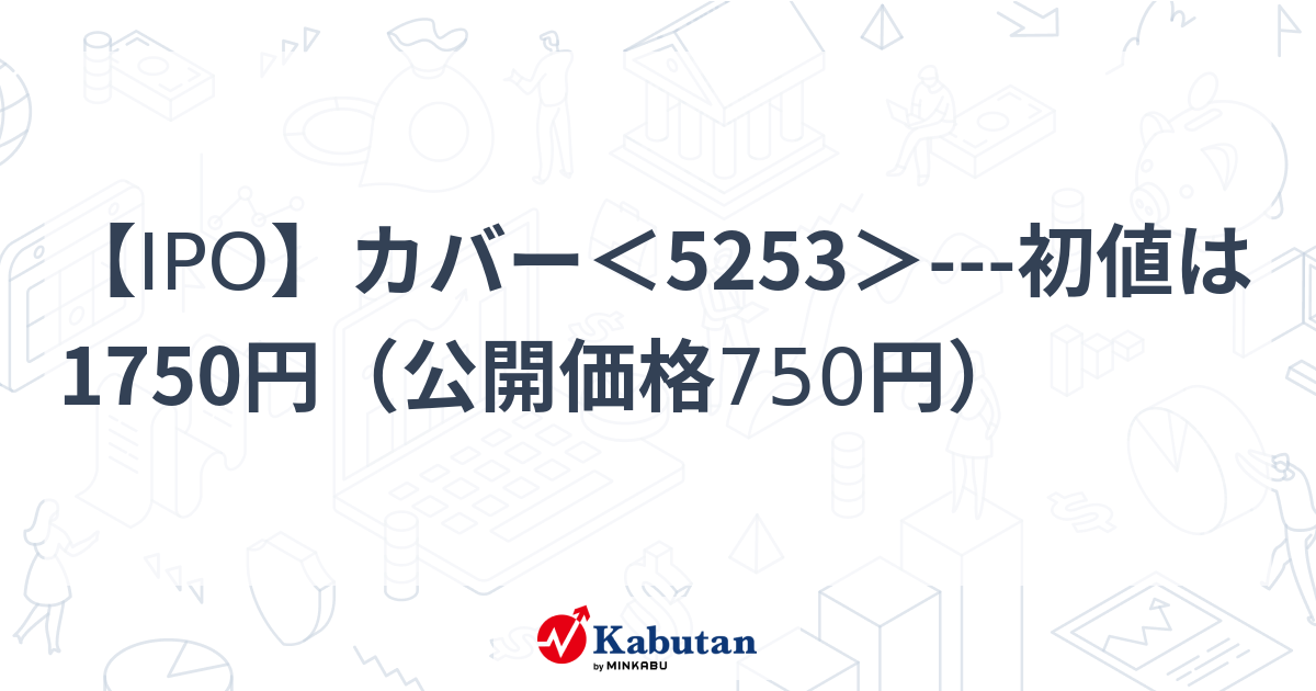 【IPO】カバー＜5253＞---初値は1750円（公開価格750円） | 個別株 - 株探ニュース