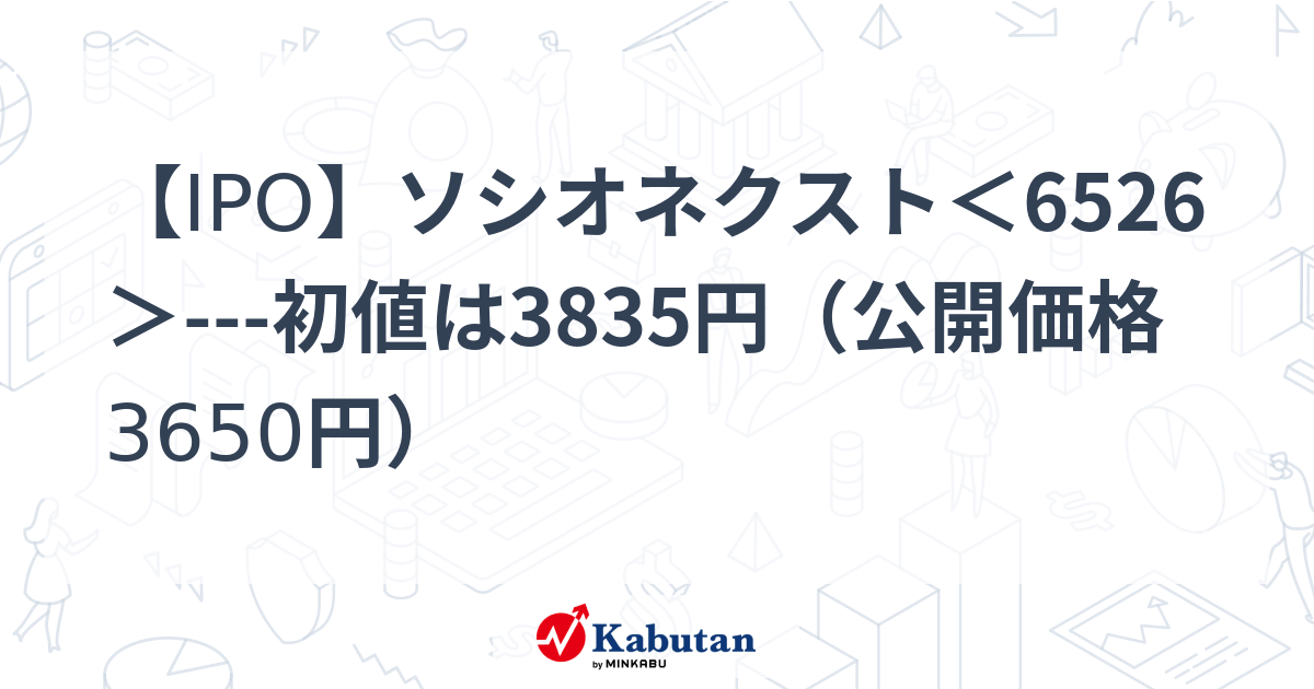 【IPO】ソシオネクスト＜6526＞---初値は3835円（公開価格3650円） | 個別株 - 株探ニュース
