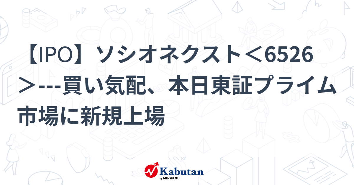 【IPO】ソシオネクスト＜6526＞---買い気配、本日東証プライム市場に新規上場 | 個別株 - 株探ニュース
