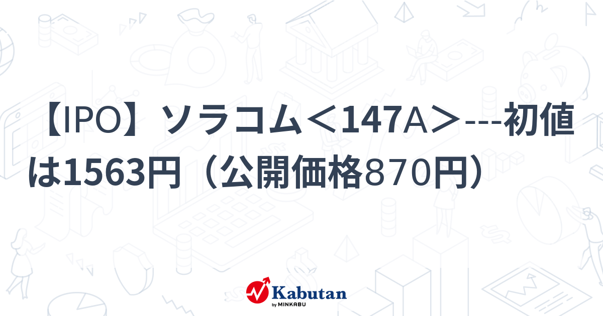 【IPO】ソラコム＜147A＞---初値は1563円（公開価格870円） | 個別株 - 株探ニュース