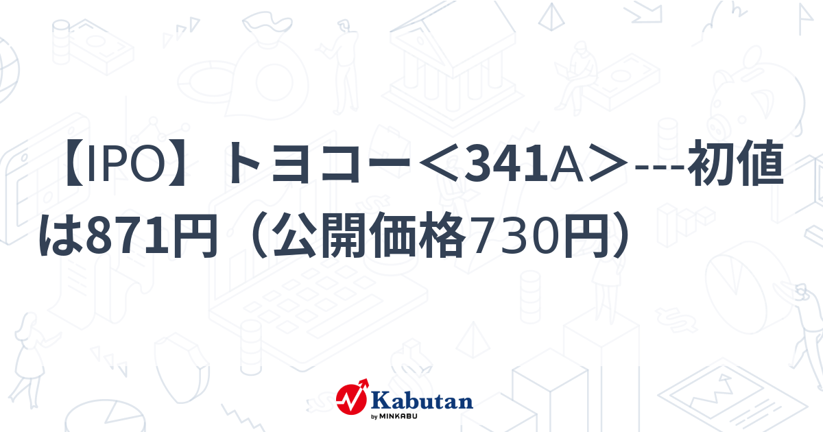【IPO】トヨコー＜341A＞---初値は871円（公開価格730円） | 個別株 - 株探ニュース