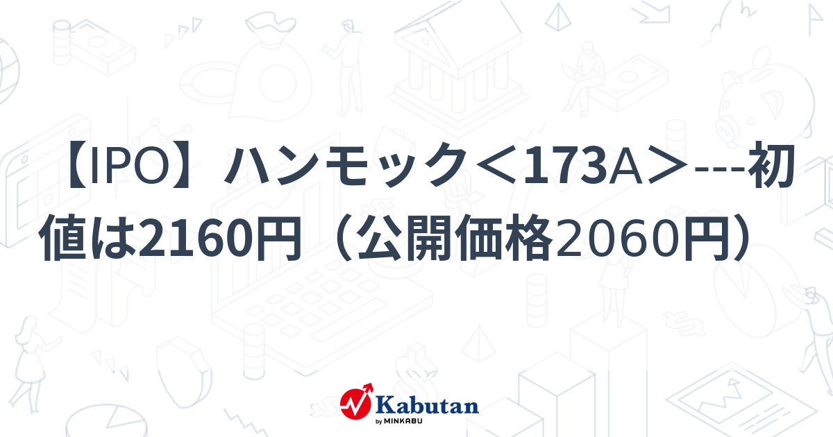 【IPO】ハンモック＜173A＞---初値は2160円（公開価格2060円） | 個別株 - 株探ニュース