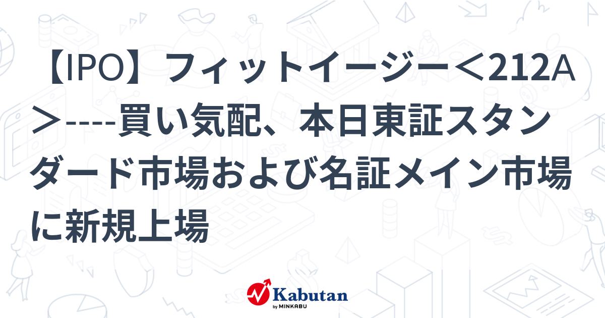 【IPO】フィットイージー＜212A＞----買い気配、本日東証スタンダード市場および名証メイン市場に新規上場 | 個別株 - 株探ニュース