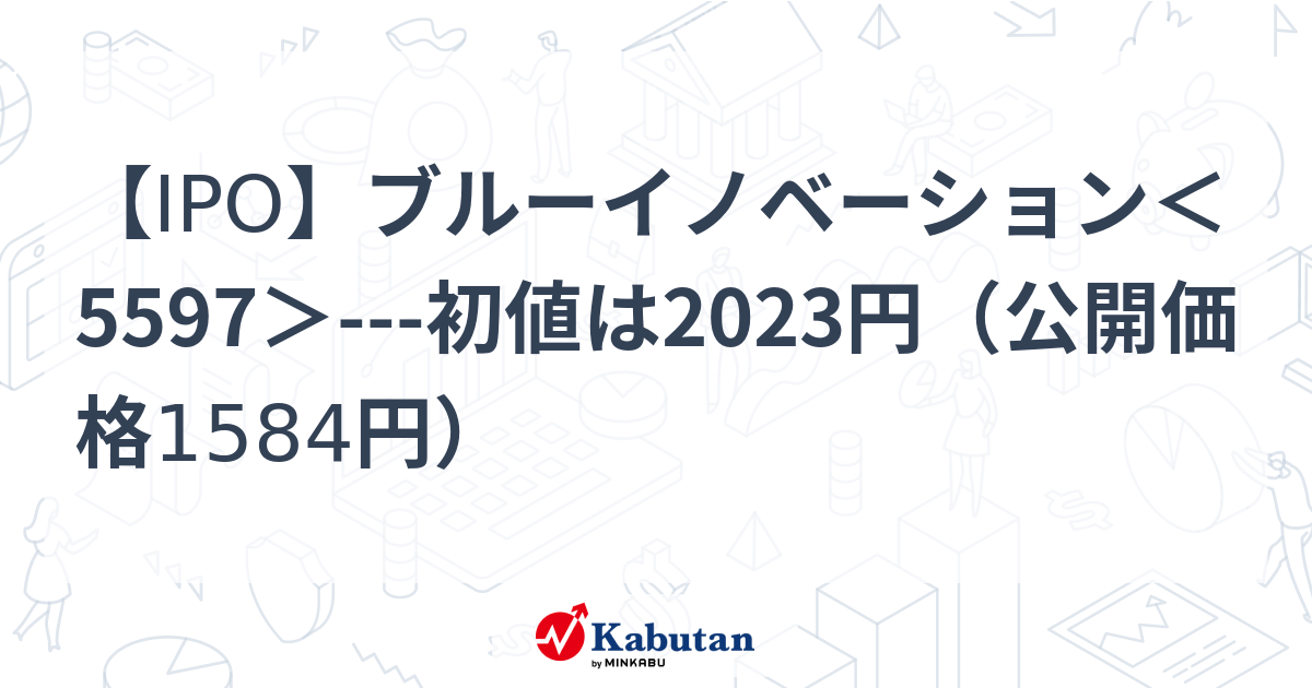 【IPO】ブルーイノベーション＜5597＞---初値は2023円（公開価格1584円） | 個別株 - 株探ニュース
