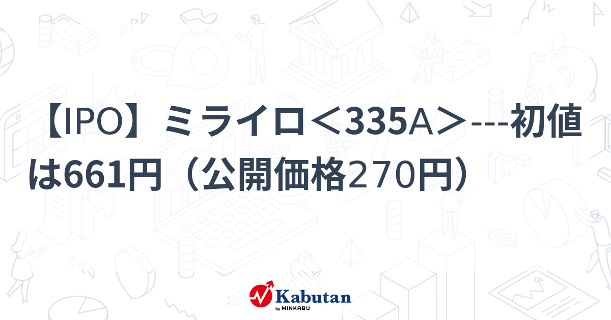 【IPO】ミライロ＜335A＞---初値は661円（公開価格270円） | 個別株 - 株探ニュース