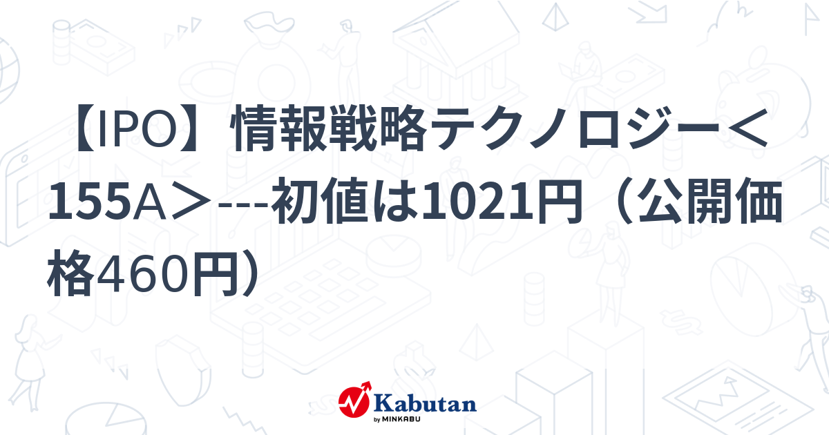 【IPO】情報戦略テクノロジー＜155A＞---初値は1021円（公開価格460円） | 個別株 - 株探ニュース