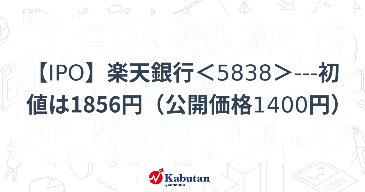 【IPO】楽天銀行＜5838＞---初値は1856円（公開価格1400円） | 個別株 - 株探ニュース
