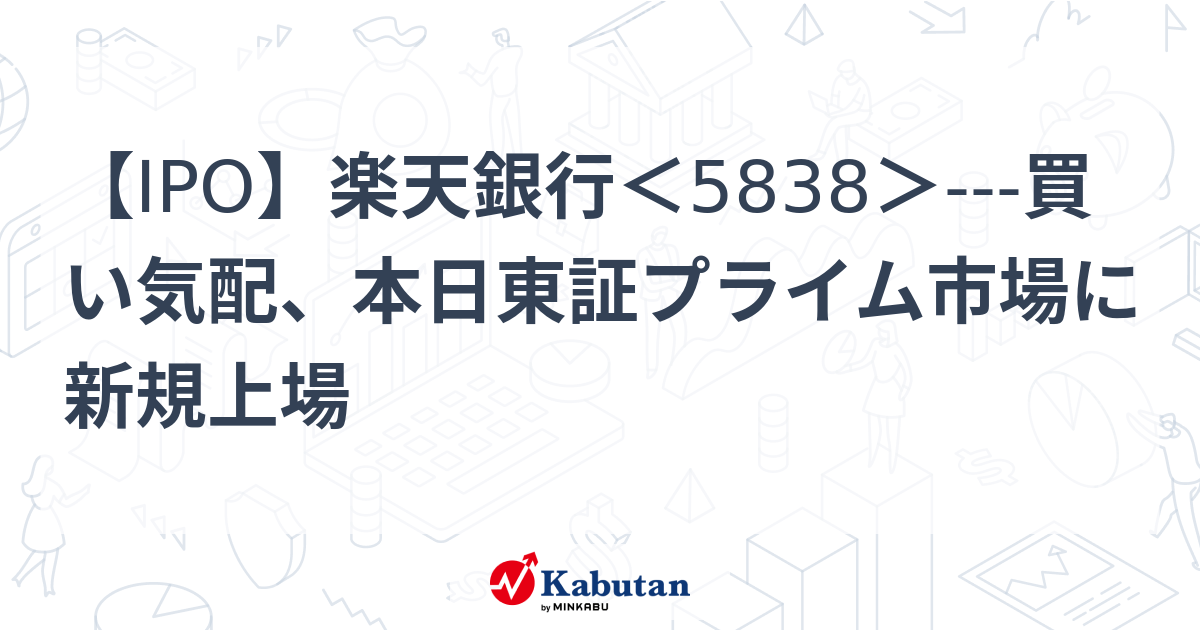 【IPO】楽天銀行＜5838＞---買い気配、本日東証プライム市場に新規上場 | 個別株 - 株探ニュース