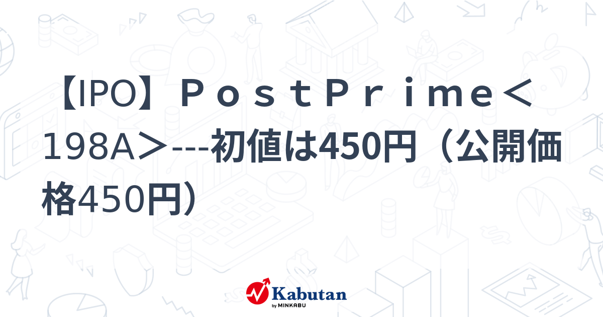 【IPO】PostPrime＜198A＞---初値は450円（公開価格450円） | 個別株 - 株探ニュース