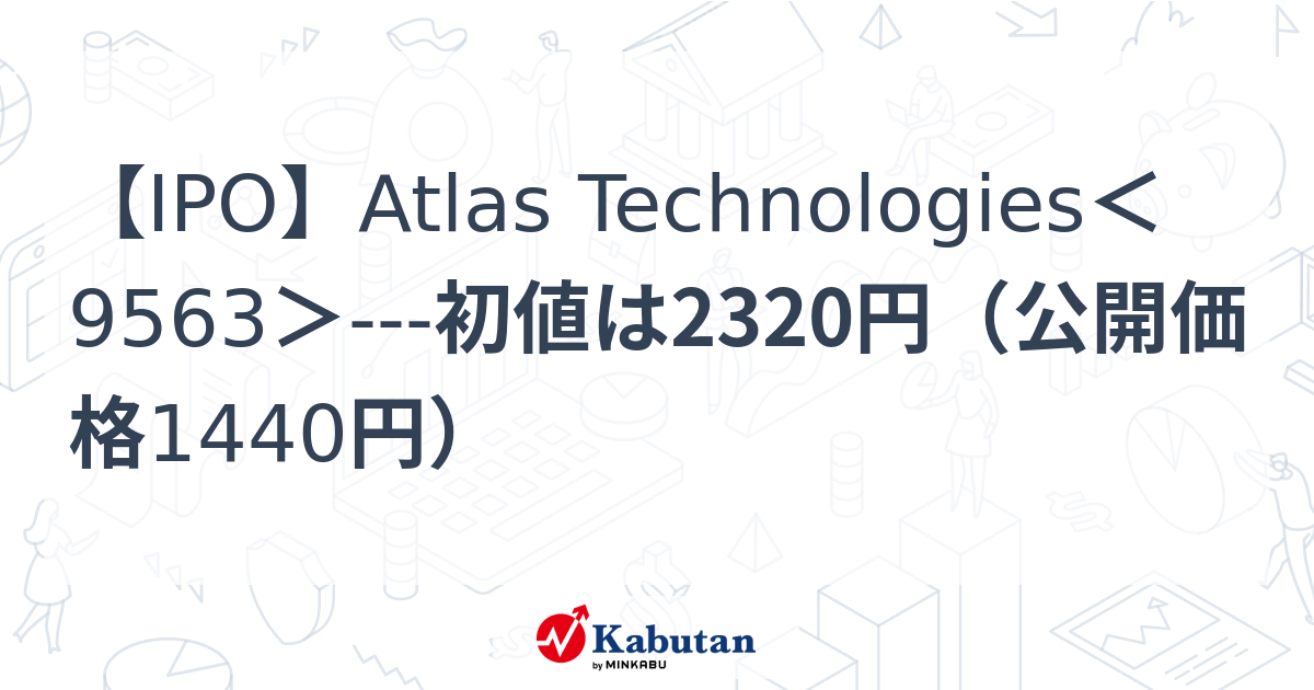 【IPO】Atlas Technologies＜9563＞---初値は2320円（公開価格1440円） | 個別株 - 株探ニュース