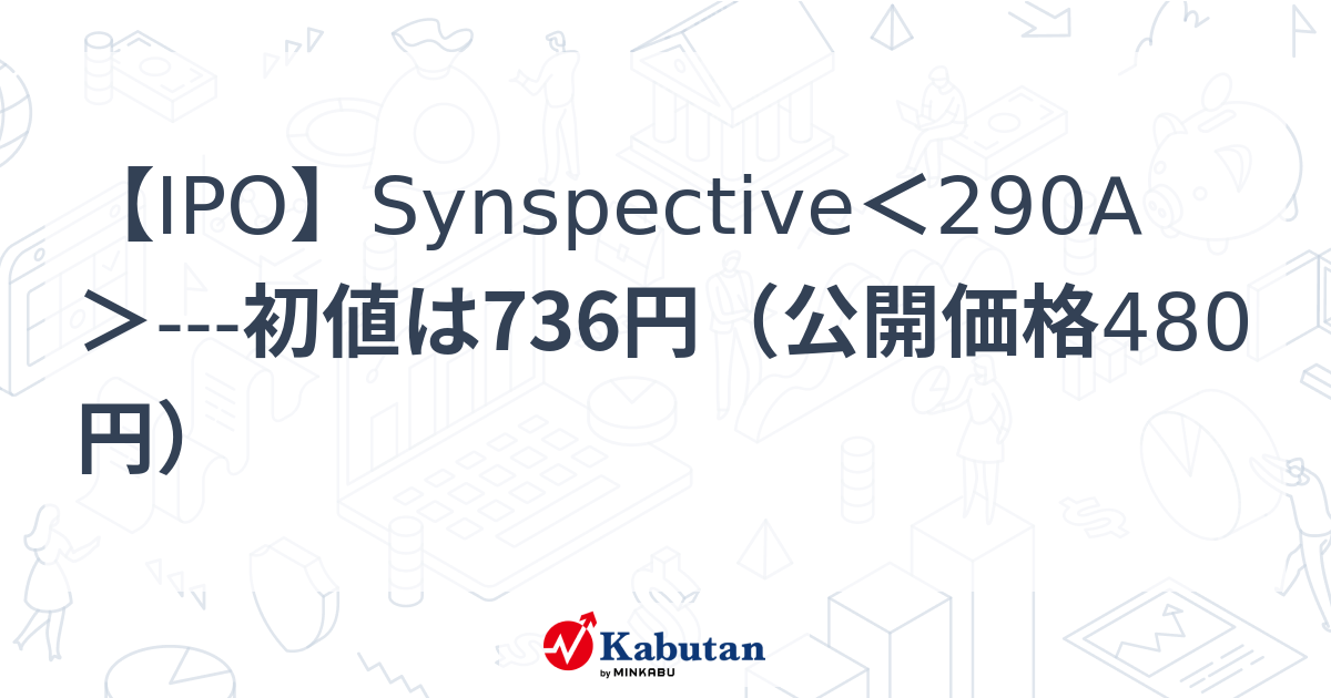 【IPO】Synspective＜290A＞---初値は736円（公開価格480円） | 個別株 - 株探ニュース