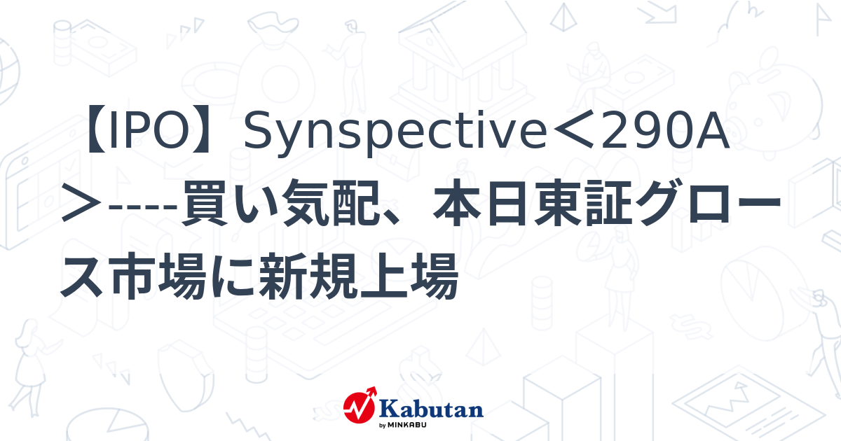 【IPO】Synspective＜290A＞----買い気配、本日東証グロース市場に新規上場 | 個別株 - 株探ニュース