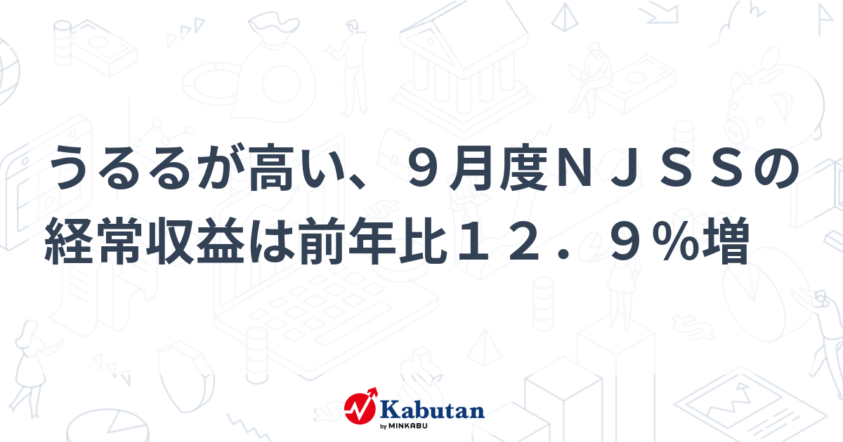 うるるが高い、9月度NJSSの経常収益は前年比12．9％増 | 個別株 - 株探ニュース