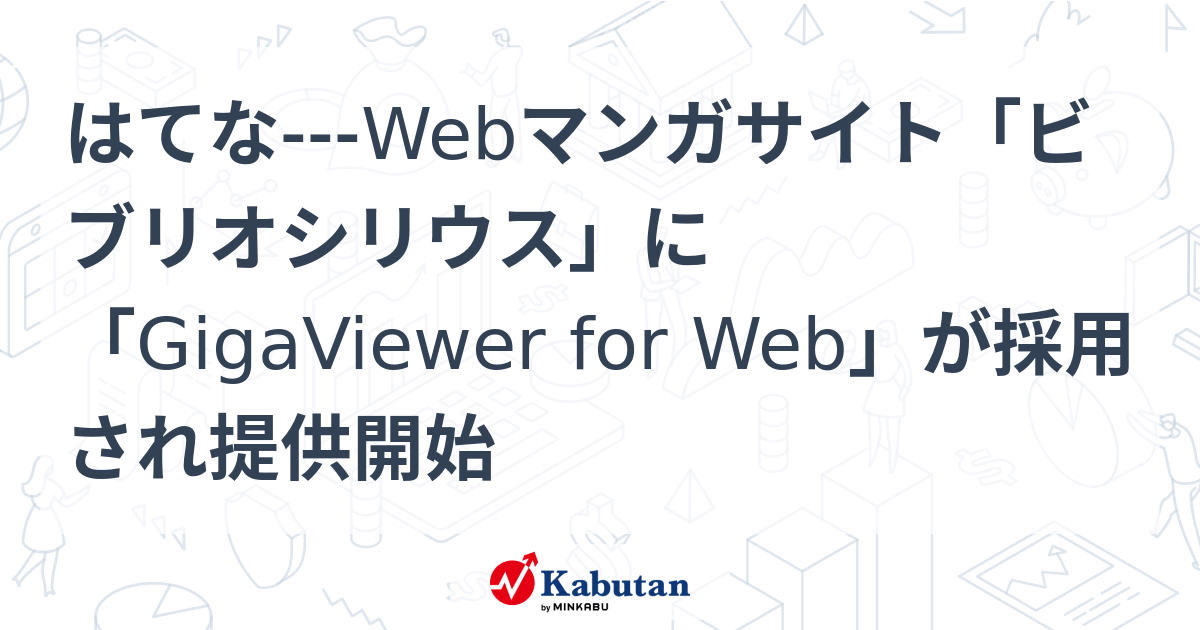 はてな---Webマンガサイト「ビブリオシリウス」に「GigaViewer for Web」が採用され提供開始 | 個別株 - 株探ニュース