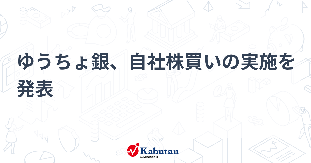 ゆうちょ銀、自社株買いの実施を発表 | 銘柄速報 - 株探ニュース