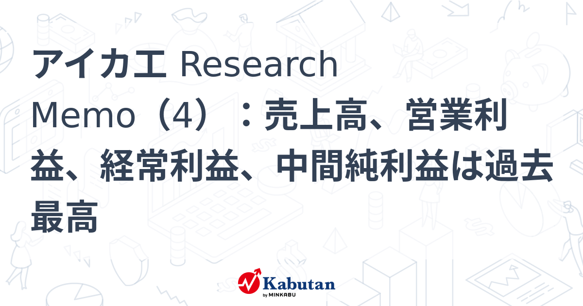 アイカ工 Research Memo（4）：売上高、営業利益、経常利益、中間純利益は過去最高 | 特集 - 株探ニュース