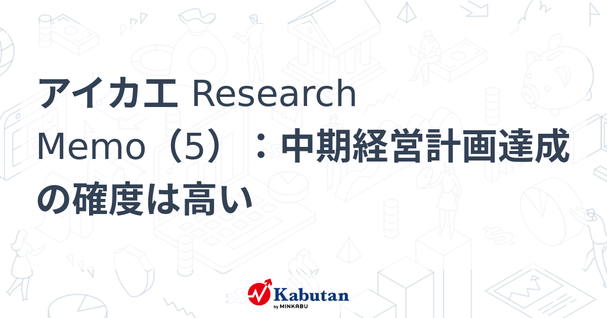 アイカ工 Research Memo（5）：中期経営計画達成の確度は高い | 特集 - 株探ニュース