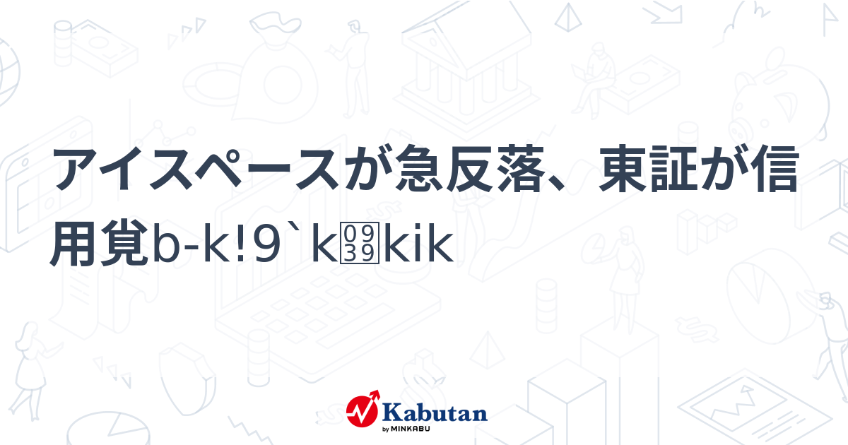 アイスペースが急反落、東証が信用規制の臨時措置を実施 個別株 株探ニュース
