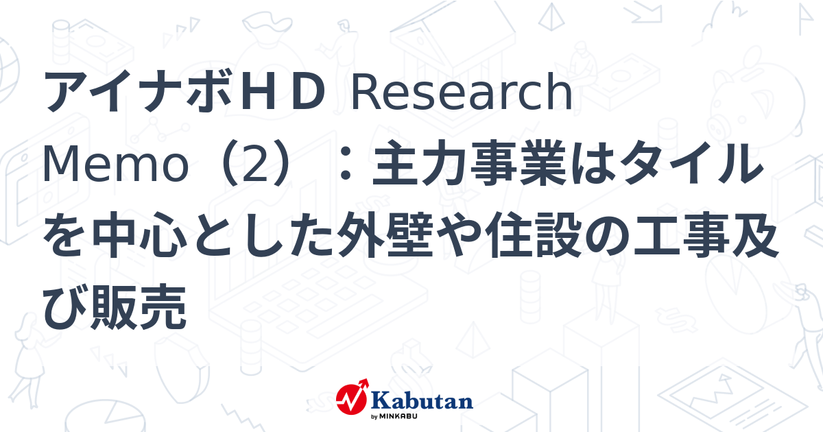 アイナボHD Research Memo（2）：主力事業はタイルを中心とした外壁や住設の工事及び販売 | 特集 - 株探ニュース
