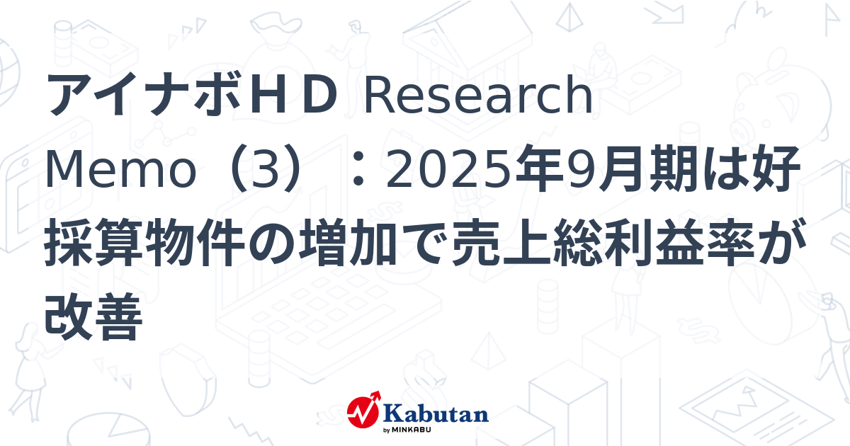 アイナボHD Research Memo（3）：2025年9月期は好採算物件の増加で売上総利益率が改善 | 特集 - 株探ニュース