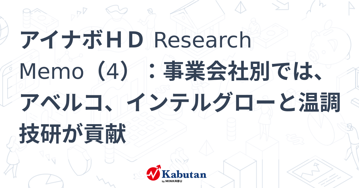 アイナボHD Research Memo（4）：事業会社別では、アベルコ、インテルグローと温調技研が貢献 | 特集 - 株探ニュース