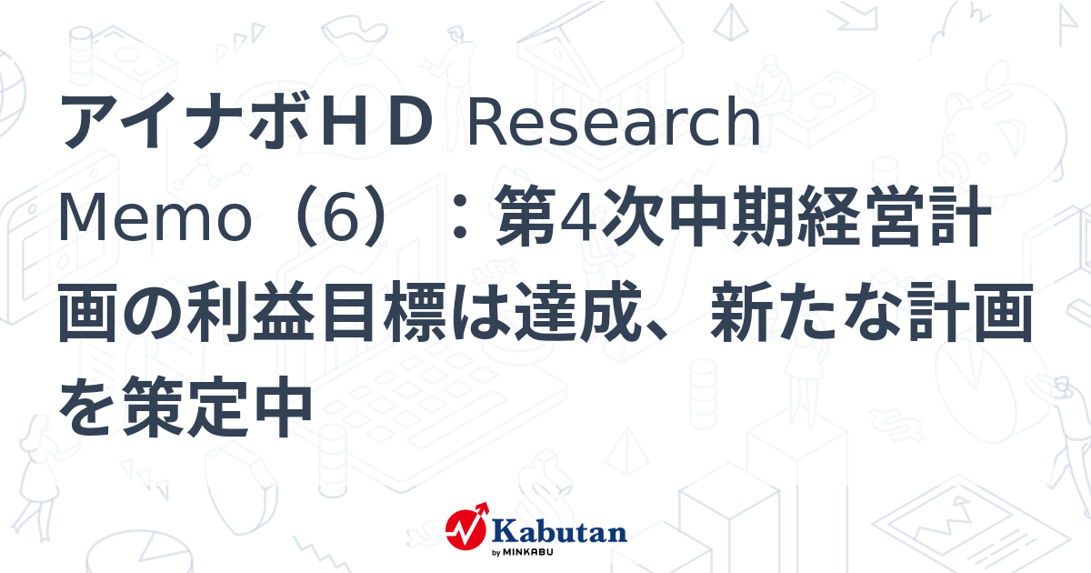 アイナボHD Research Memo（6）：第4次中期経営計画の利益目標は達成、新たな計画を策定中 | 特集 - 株探ニュース