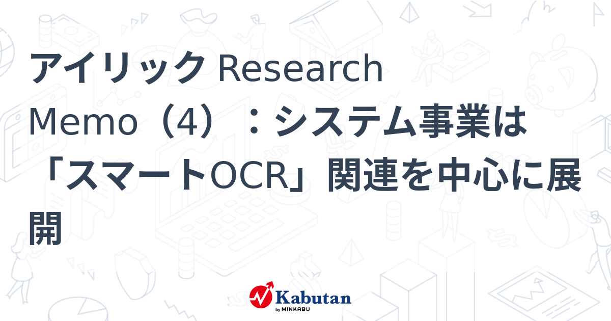 アイリック Research Memo（4）：システム事業は「スマートOCR」関連を中心に展開 | 特集 - 株探ニュース