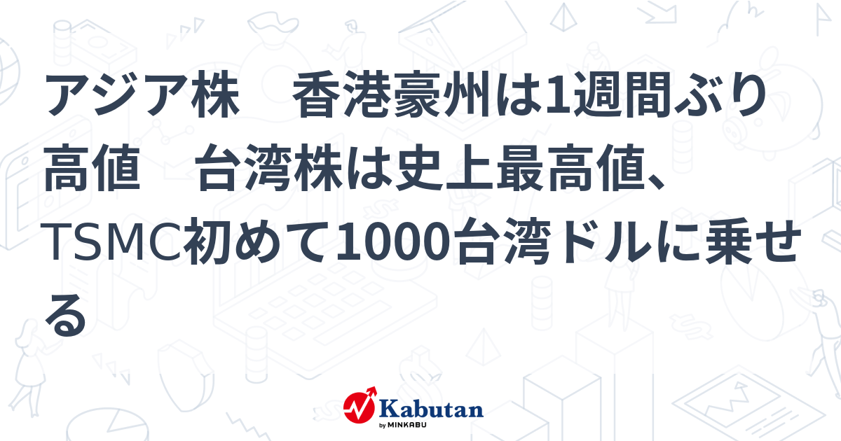 アジア株 香港豪州は1週間ぶり高値 台湾株は史上最高値、TSMC初めて1000台湾ドルに乗せる | 市況 - 株探ニュース