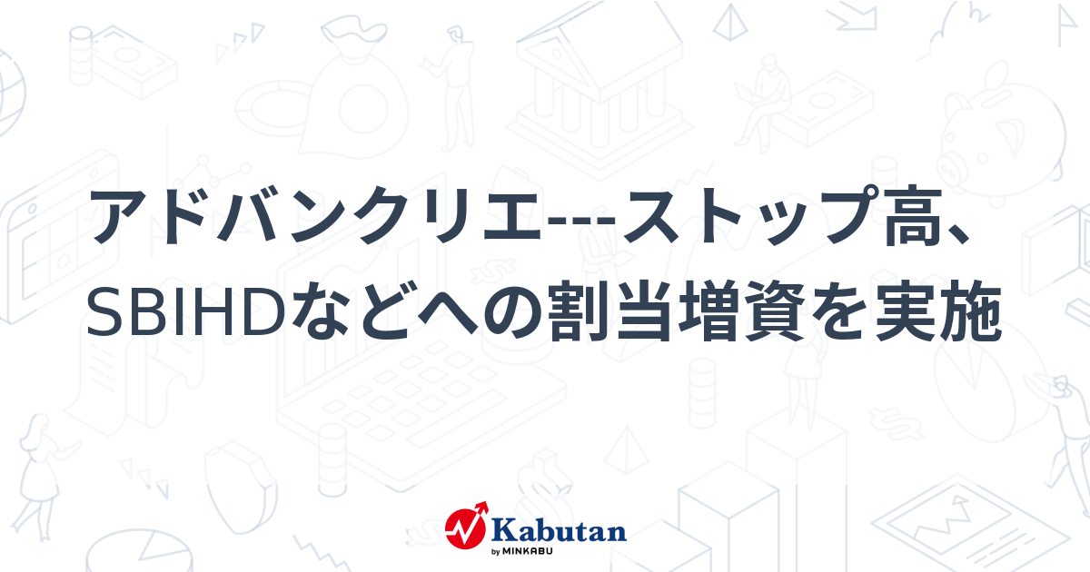 アドバンクリエ---ストップ高、SBIHDなどへの割当増資を実施 | 個別株 - 株探ニュース