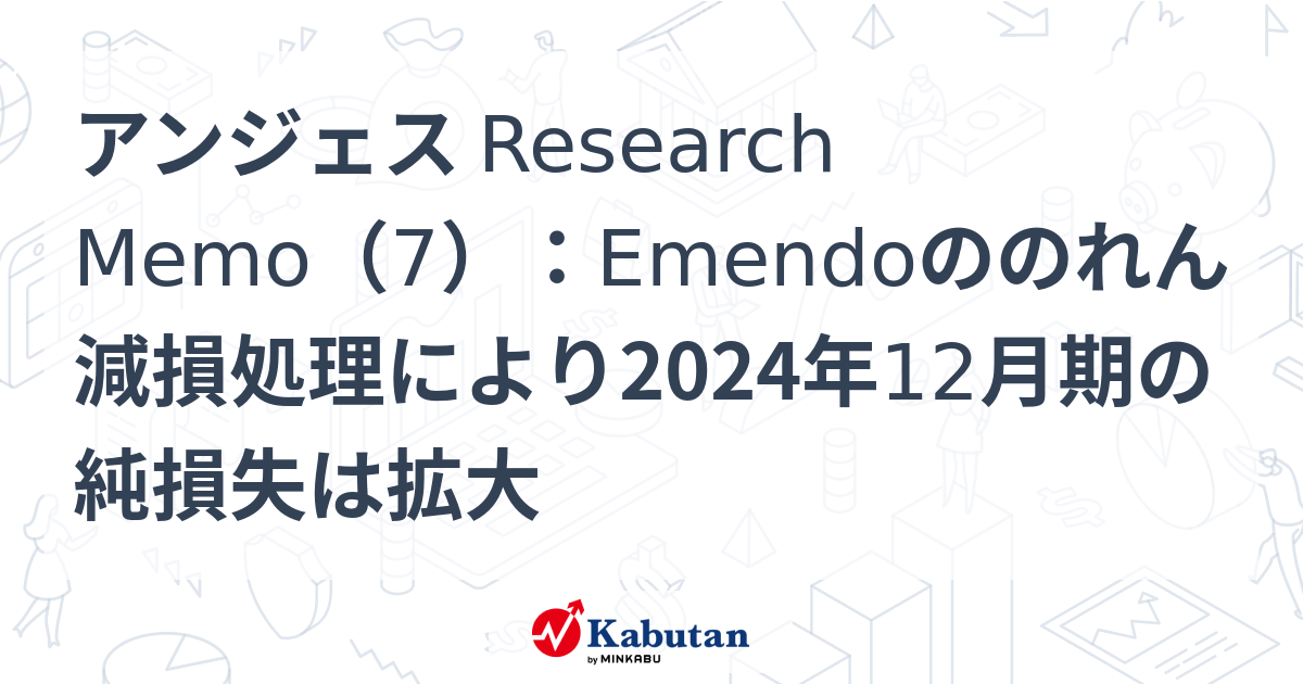 アンジェス Research Memo（7）：Emendoののれん減損処理により2024年12月期の純損失は拡大 | 特集 - 株探ニュース